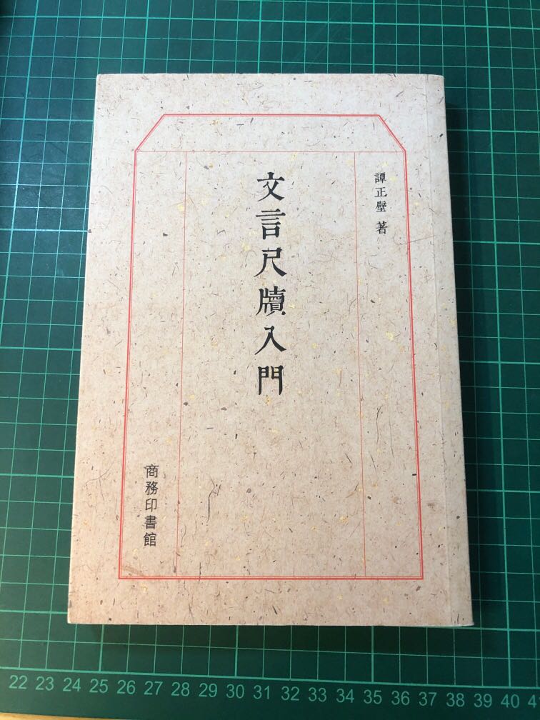 DSE 中文文言尺牘入門, 興趣及遊戲, 書本 & 文具, 教科書 - Carousell
