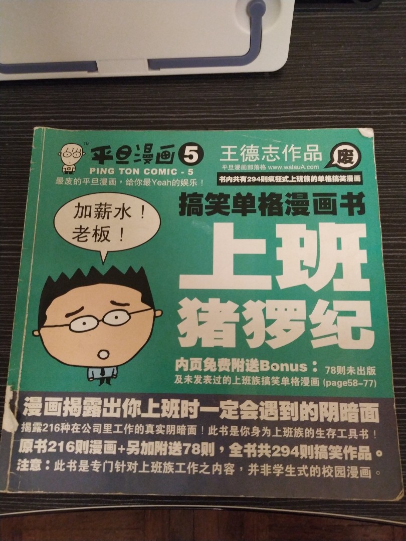 “上班猪猡记纪” 平旦漫画 Ping Ton Comic, Hobbies & Toys, Books & Magazines, Comics ...