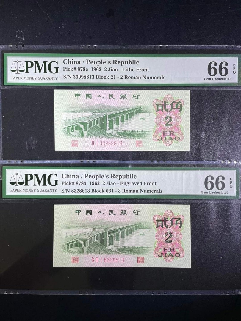 人民幣三版貳角大橋兩張八珍凸版+平版PMG66, 興趣及遊戲, 收藏品及紀念品, 錢幣 - Carousell