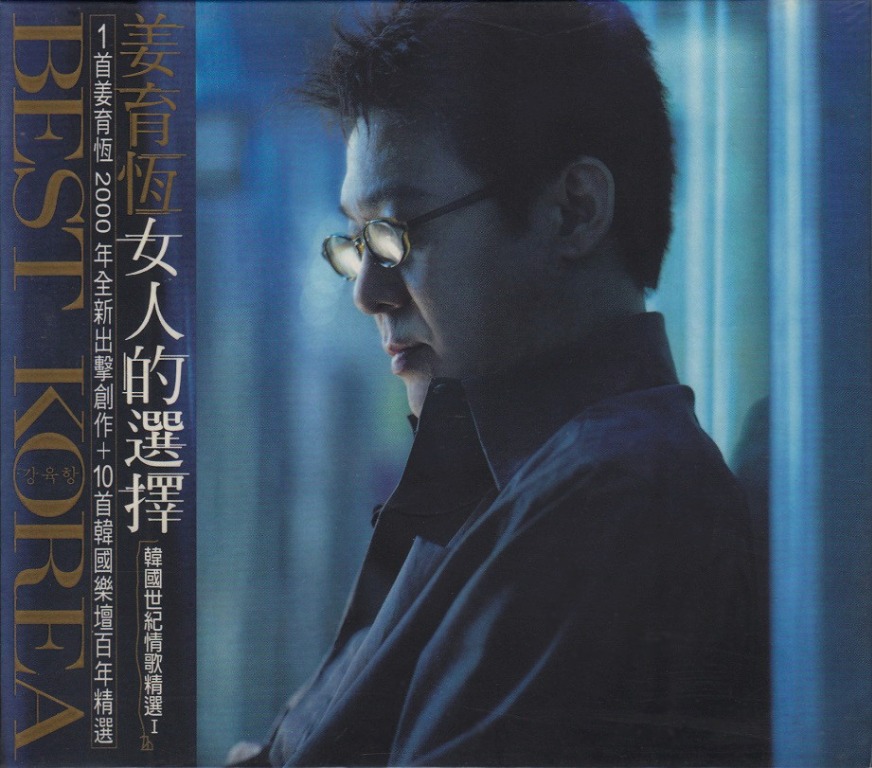 姜育恒 Jiang Yu Heng: CD (全新未拆), Hobbies & Toys, Music & Media, CDs & DVDs ...