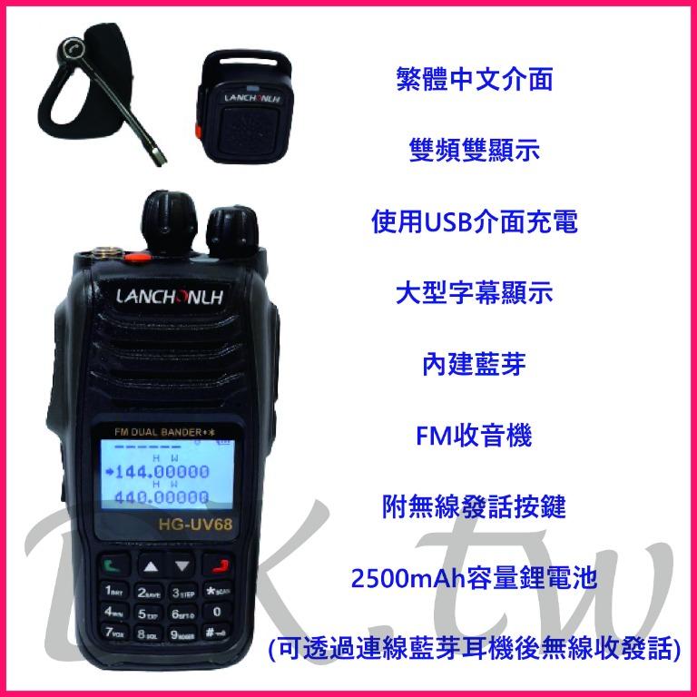 附藍芽發話鍵+耳機LANCHONLH HG-UV68 雙頻藍芽無線電手持對講機 繁體中文USB充電藍芽連線 HGUV68, 體育器材, 健行及露營在旋轉拍賣