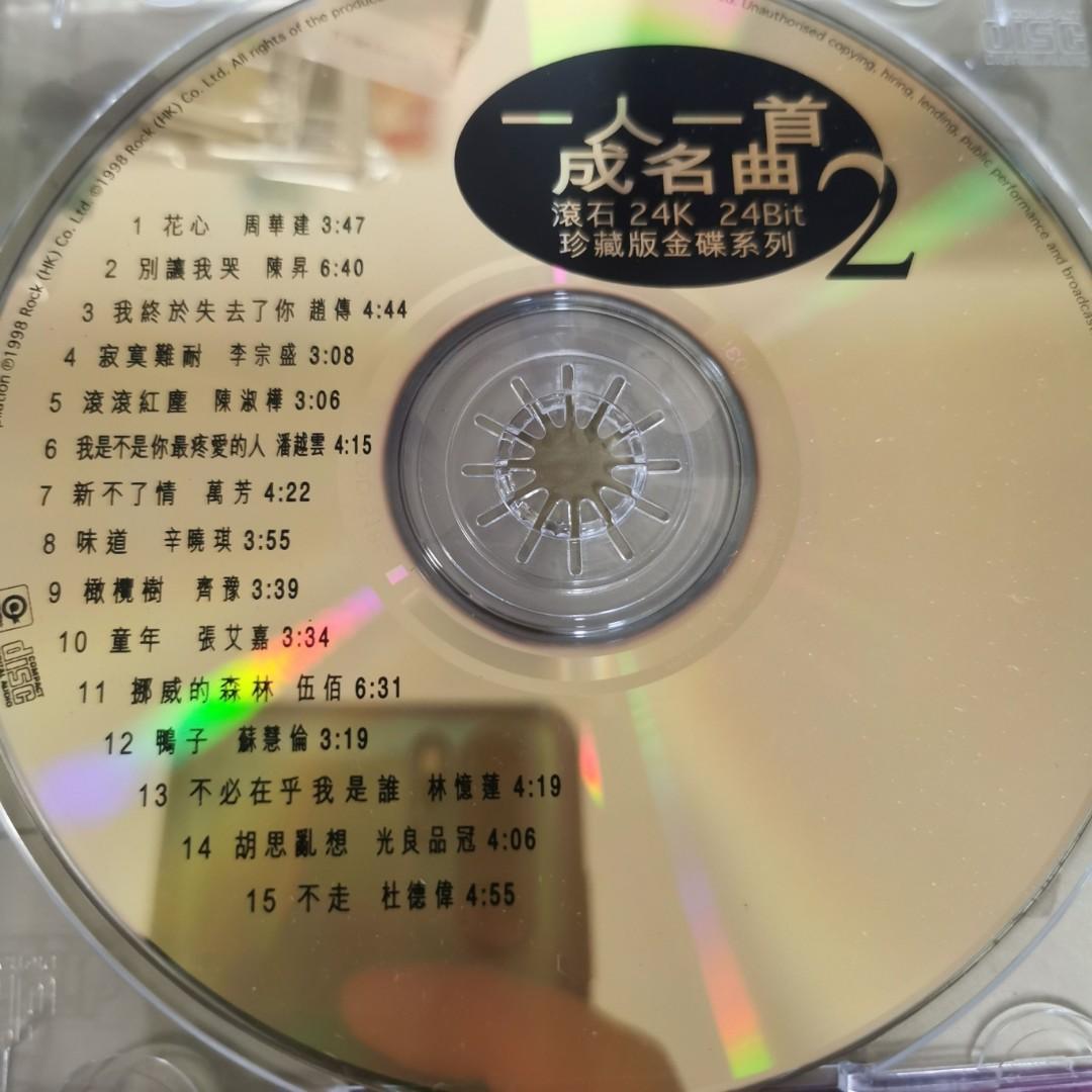 95％new 滾石24K 24Bit珍藏版金碟系列 一人一首成名曲1+2 專輯 2CD / 陳淑樺 周華健 林憶蓮 陳昇 趙傳 李宗盛 伍佰 萬芳 辛曉琪 蘇慧倫 無印良品 杜德偉 齊豫 張艾 ...