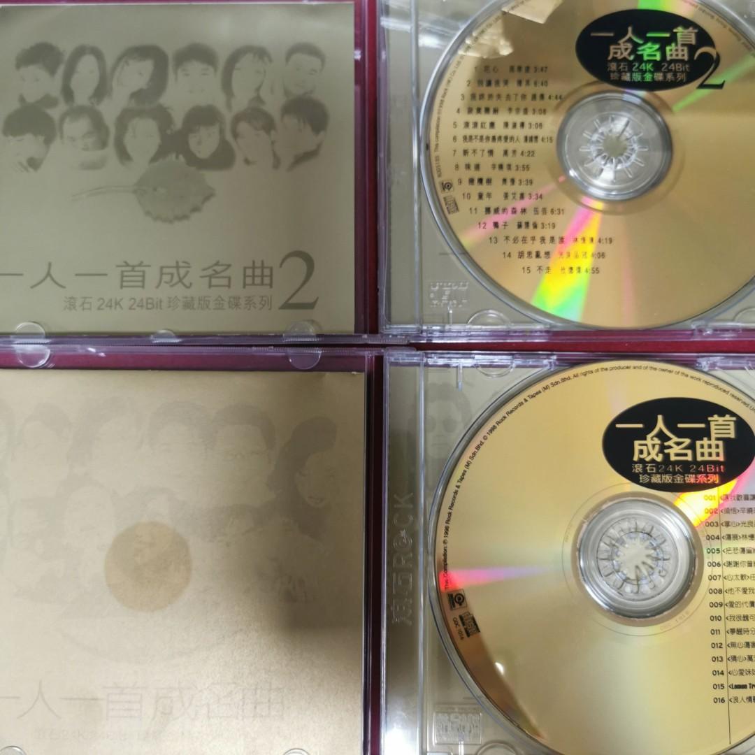 95％new 滾石24K 24Bit珍藏版金碟系列 一人一首成名曲1+2 專輯 2CD / 陳淑樺 周華健 林憶蓮 陳昇 趙傳 李宗盛 伍佰 萬芳 辛曉琪 蘇慧倫 無印良品 杜德偉 齊豫 張艾 ...