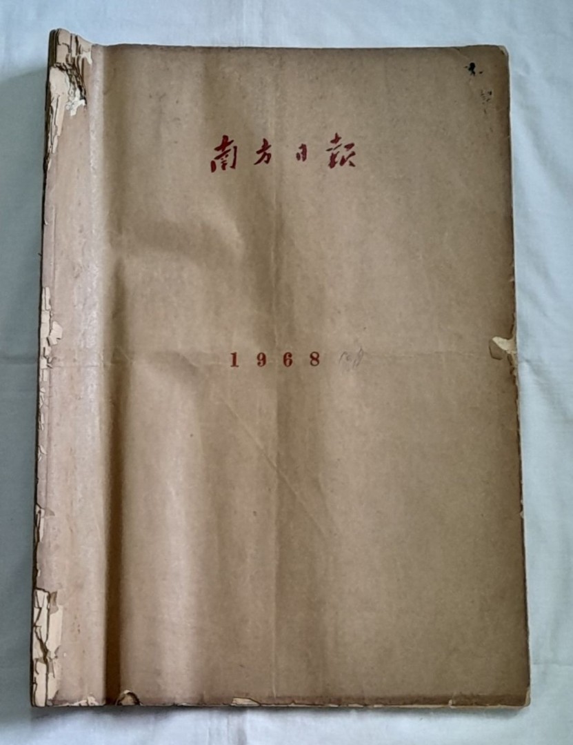 南方日报 Nanfang Daily Chinese New Paper From 1st - 31st October 1968 ...
