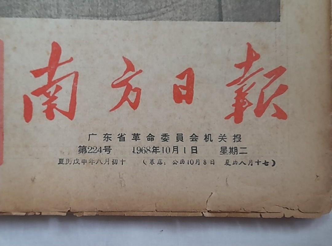 南方日报 Nanfang Daily Chinese New Paper From 1st - 31st October 1968 ...