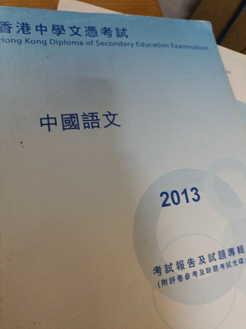 Dse past paper chinese 2012 2013 2015, 興趣及遊戲, 書本 & 文具, 教科書 - Carousell