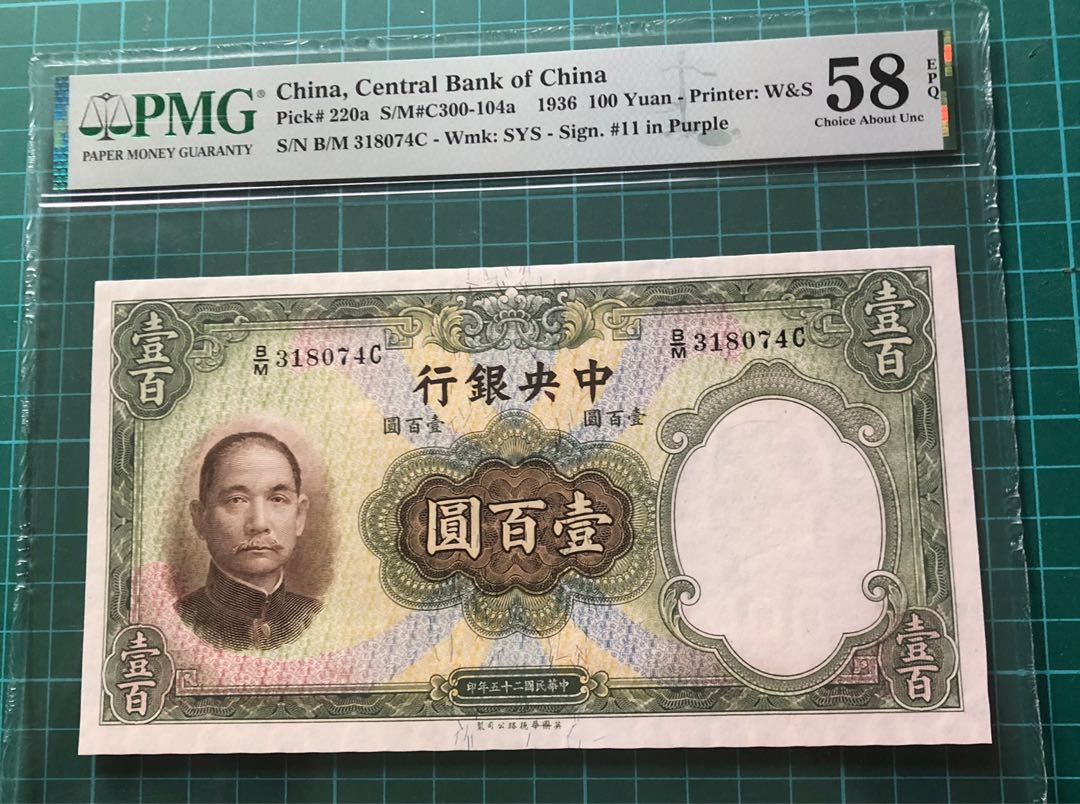 1936 China Central Bank of China 100 yuan banknote PMG 58EPQ, Hobbies ...