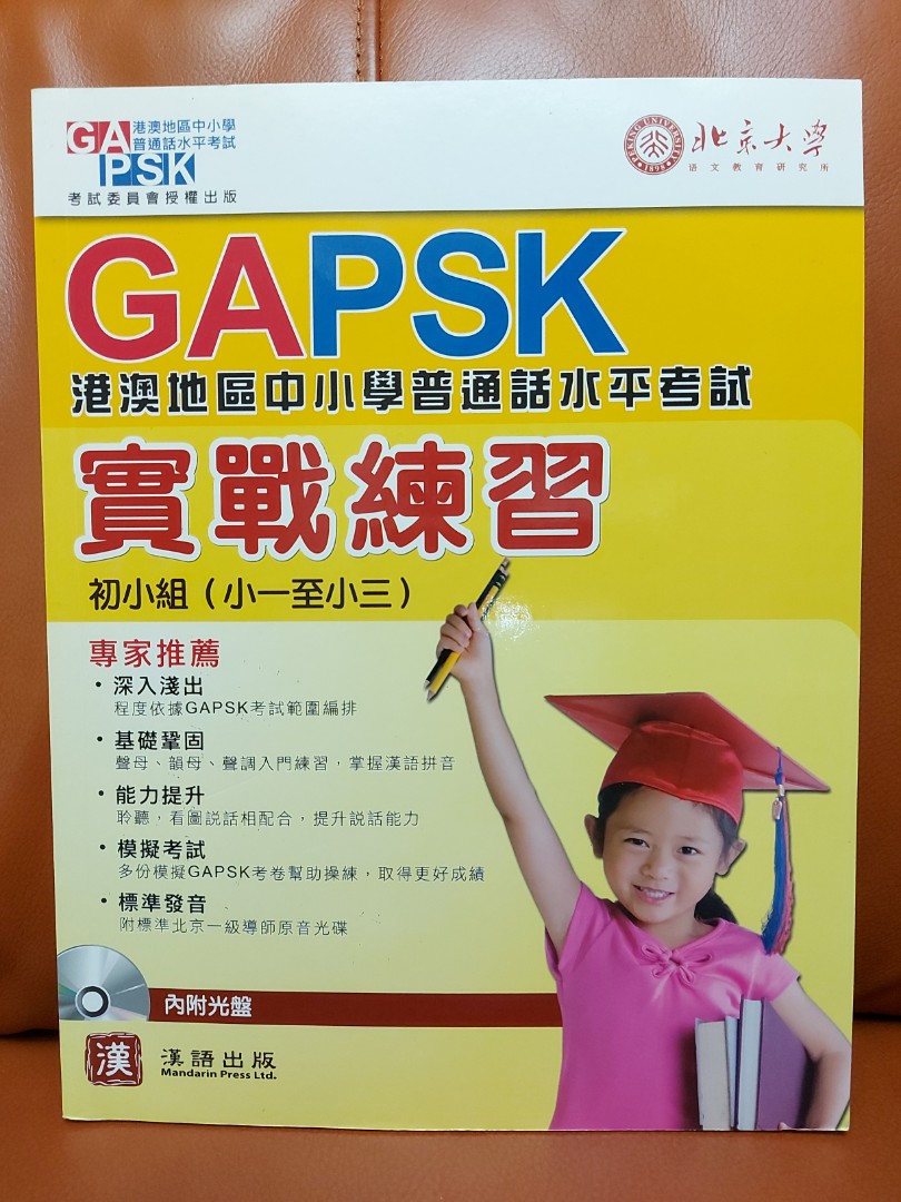 GAPSK港澳地區中小學普通話水平考試實戰練習小一至小三, 興趣及遊戲, 書本 & 文具, 教科書 - Carousell
