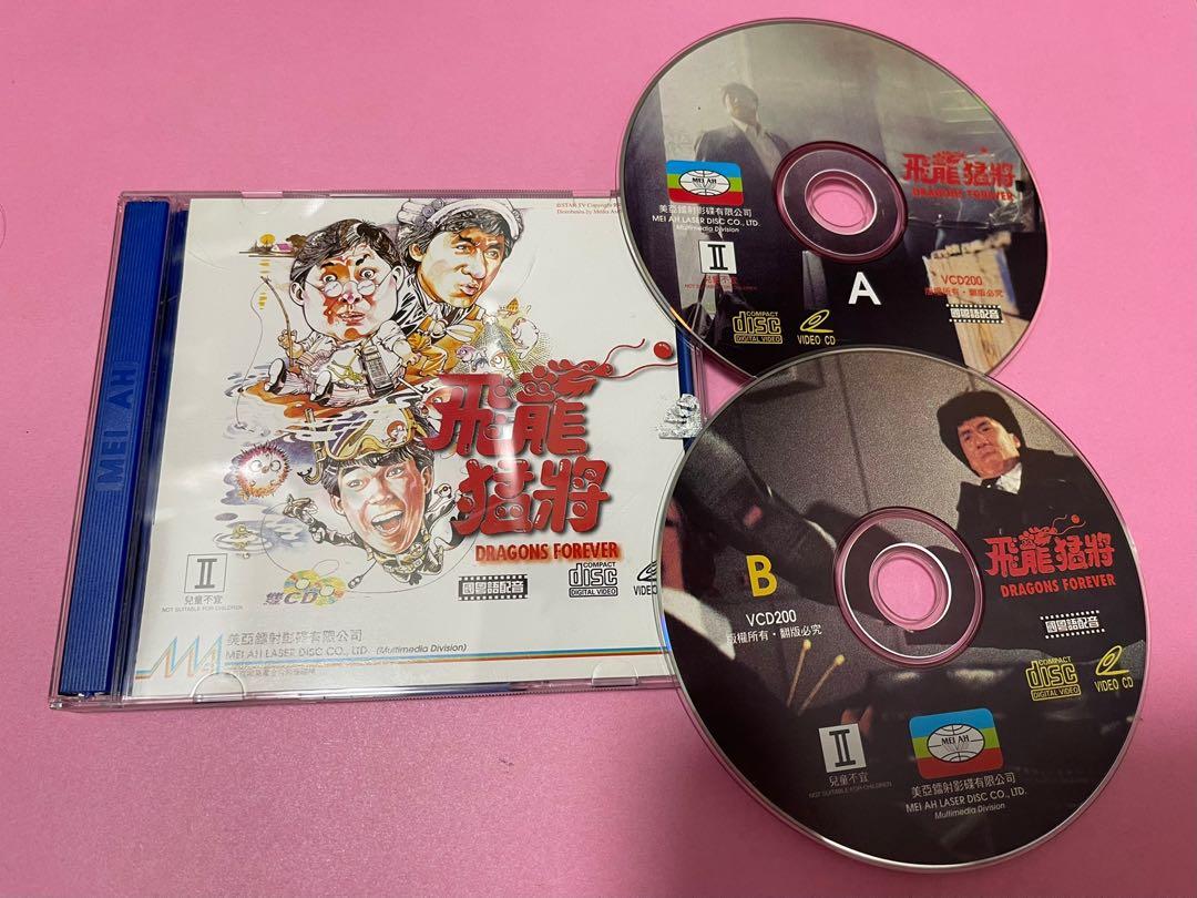 美亞 彩圖 VCD 飛龍猛將 洪金寶 成龍 元彪, 興趣及遊戲, 音樂、樂器 & 配件, 音樂與媒體 - CD 及 DVD - Carousell