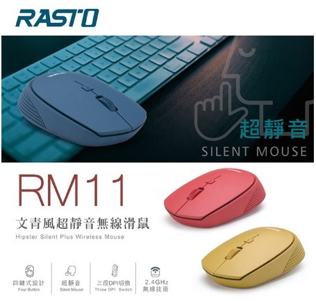 全新 RASTO RM11 文青風超靜音 光學無線滑鼠 抗干擾 長效省電 隨插即用 三段DPI切換 四鍵式設計滑鼠 2.4GHZ wireless mouse, 電腦及科技產品, 電腦周邊產品 ...