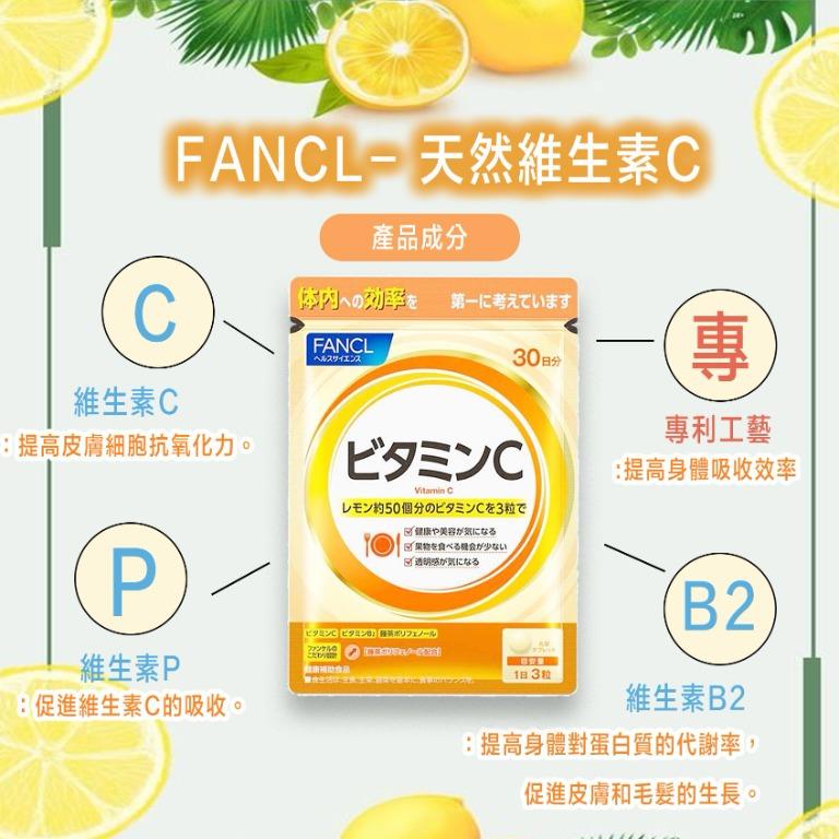 Fancl 維他命C 30日份 90粒裝, 健康及營養食用品, 健康補充品, 健康補充品 - 維他命及補充品 - Carousell