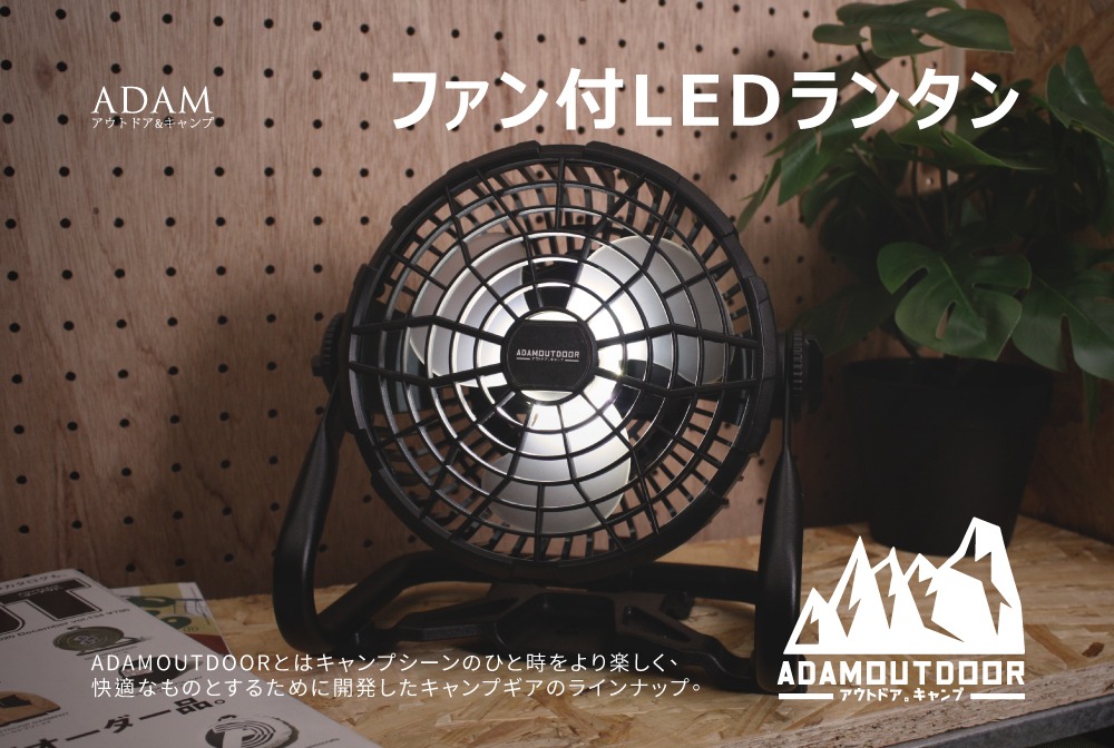 露營控必買🔥《嚮海選品🌊》ADAM 戶外工業風金屬充電式LED照明風扇｜炎夏の日 露營必備好物 露營美學 風扇 戶外, 電視及其他電器 ...