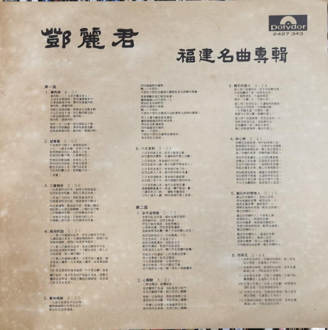 Teresa Teng Hokkien Song 1980 Polydor 12" LP Lyric Sheet 鄧麗君 福建各曲 賣肉一粽 ...