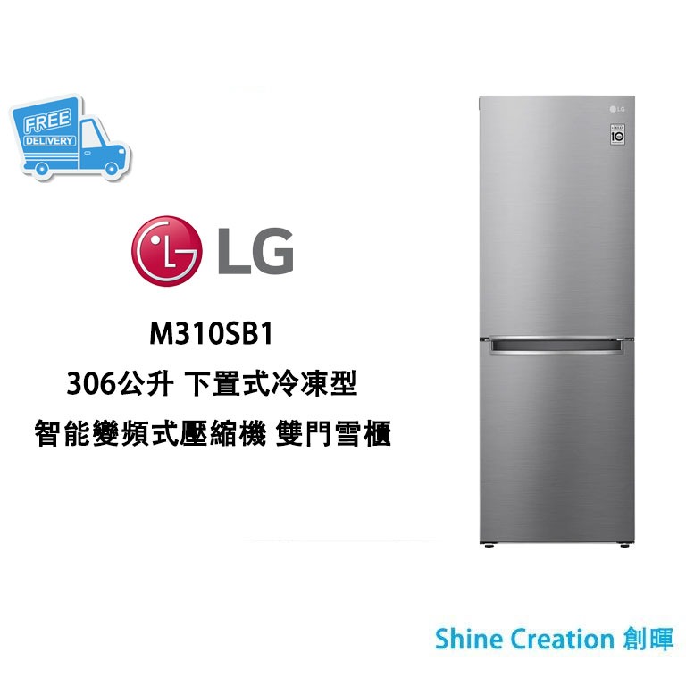 LG 樂金 M310SB1 306公升 下置式冷凍型 智能變頻式壓縮機 雙門雪櫃 香港行貨, 家庭電器, 廚房電器, 雪櫃及冰櫃 ...