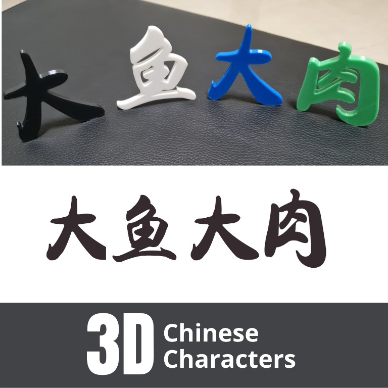 3D Chinese Character Block/Font Signage/Wall Decoration/Party Backdrop ...