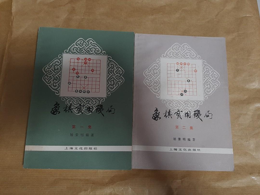 Chinese Chess Book 2 as a lot 象棋书2册, Hobbies & Toys, Books & Magazines ...