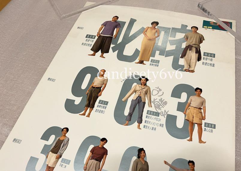 吒咤903 - 梗係903 官方宣傳海報 (1994年)/ 903 DJ/ 林海峰/ 葛民輝/ 吳君如/ 黃偉文/ 蘭茜/ 郭啟華/ 歐陽德勛/ 郭靜/陳輝虹/ 黃志淙/ poster, 興趣 ...