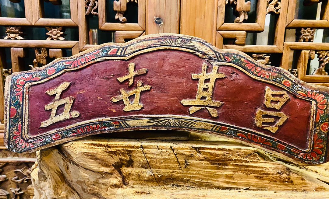 Antique signboard 五世其昌, Hobbies & Toys, Memorabilia & Collectibles ...