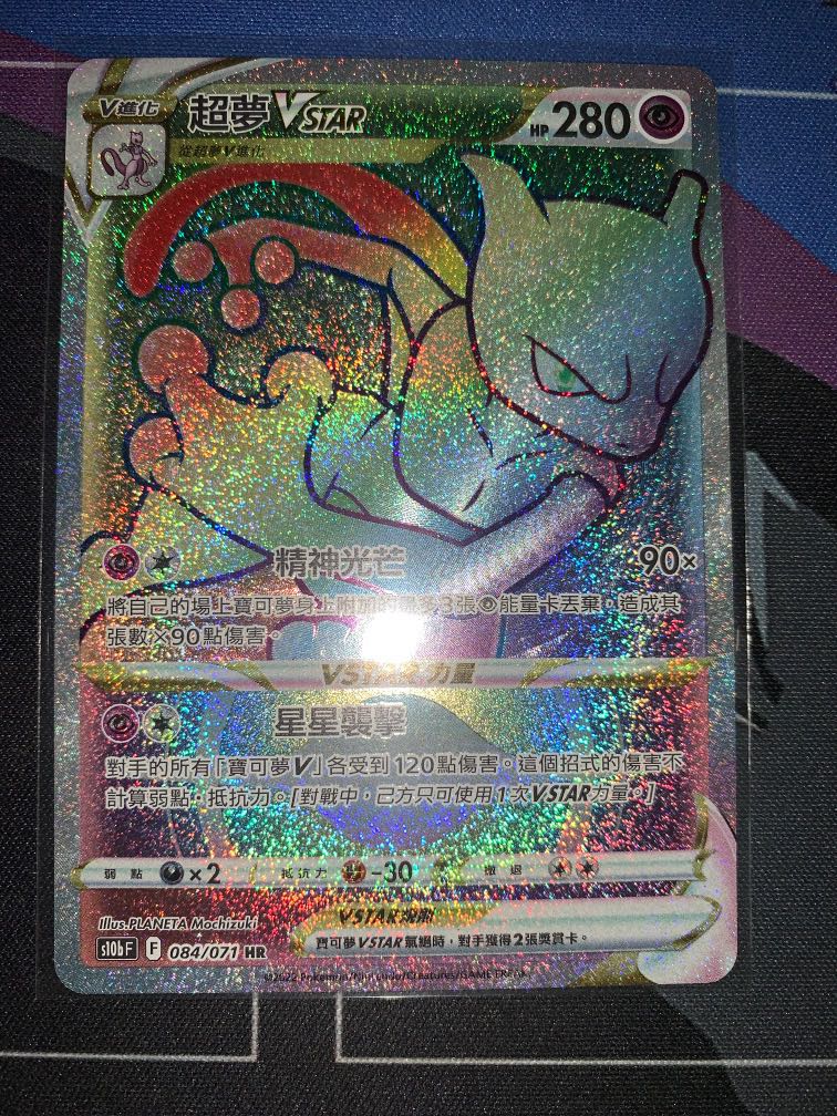PTCG S10B 繁中超夢Vstar HR, 興趣及遊戲, 玩具 & 遊戲類 - Carousell