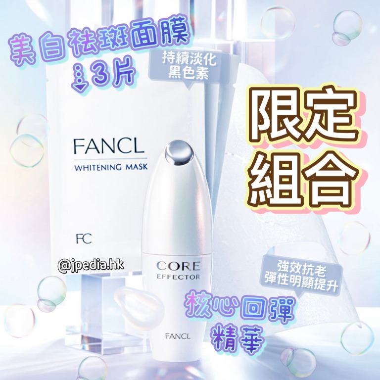 [限定] FANCL Core Brightening Set 核心回彈精華Core effector +美白面膜Whitening mask 3片組合, 美容＆化妝品, 健康及美容 - 皮膚 ...