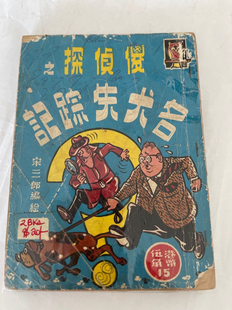 [197 TSDOC 028 EK] 小虎儿 2 books, Hobbies & Toys, Memorabilia & Collectibles, Vintage Collectibles ...