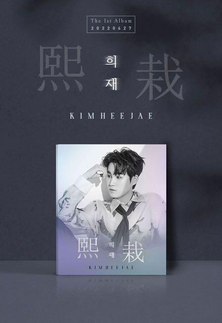 金希載 Kim Hee Jae Vol. 1 Hee Jae 熙栽 Photobook Version 韓國版 CD 訂, 興趣及遊戲, 收藏品及紀念品, 韓流 - Carousell