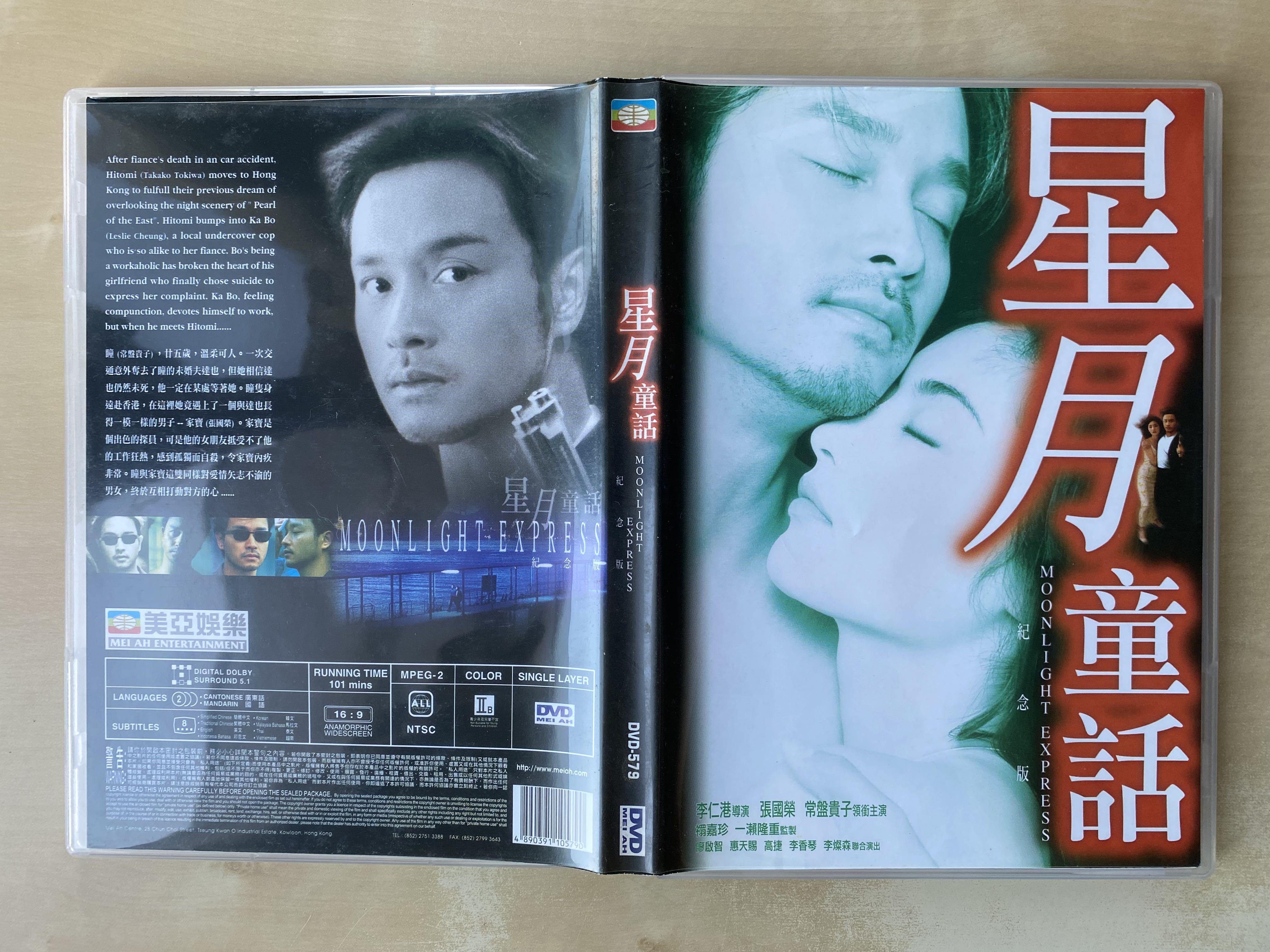 DVD丨星月童話 (紀念版) / Moonlight Express (Special Edition) (DVD+CD) , 興趣及遊戲 ...