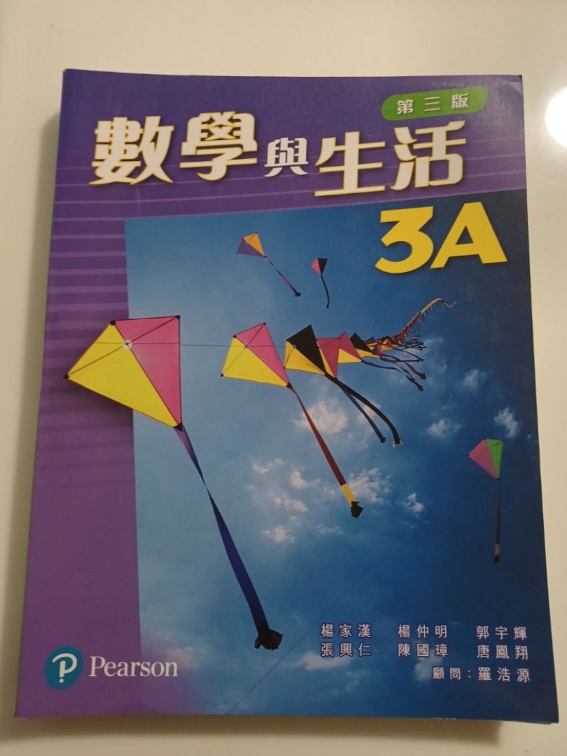 Pearson 數學與生活 3A (第三版), 興趣及遊戲, 書本 & 文具, 教科書 - Carousell