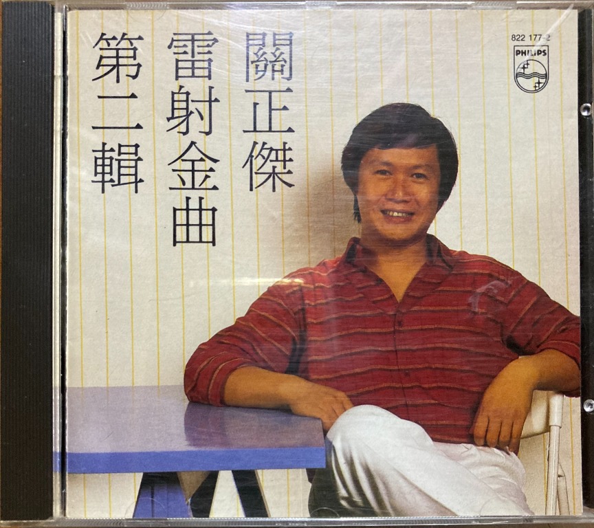 CD 關正傑 Michael Kwan Ching Kit 關正傑雷射金曲第二輯 (西德銀圈版 West Germany) (KY), 興趣及 ...