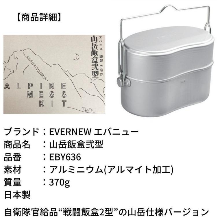 旺角尖沙咀門市 : 日本Evernew 山岳飯盒2型 Alpine Mess Kit, 運動產品, 行山及露營 - Carousell