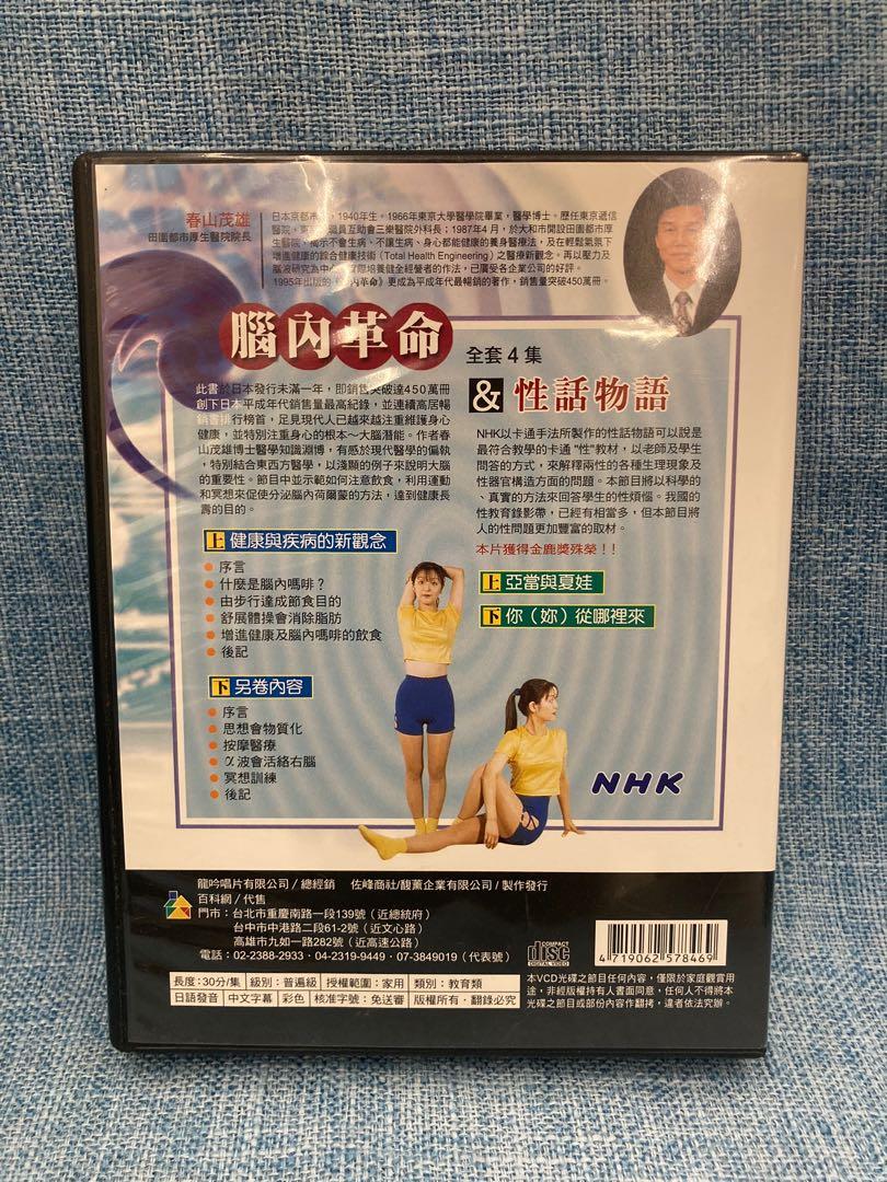 二手正版VCD NHK 腦內革命健康與疾病的新觀念 性話物語 春山茂雄, 書籍、休閒與玩具, 樂器、音樂相關, CD、DVD在旋轉拍賣