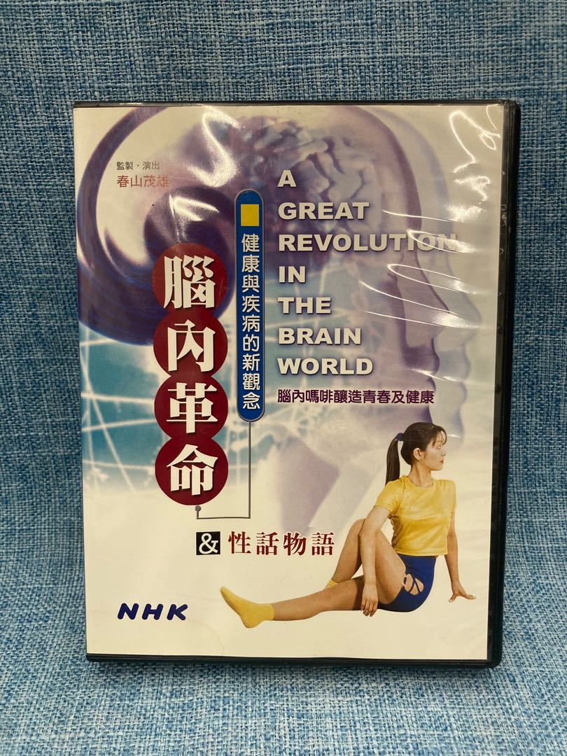二手正版VCD NHK 腦內革命健康與疾病的新觀念 性話物語 春山茂雄, 書籍、休閒與玩具, 樂器、音樂相關, CD、DVD在旋轉拍賣