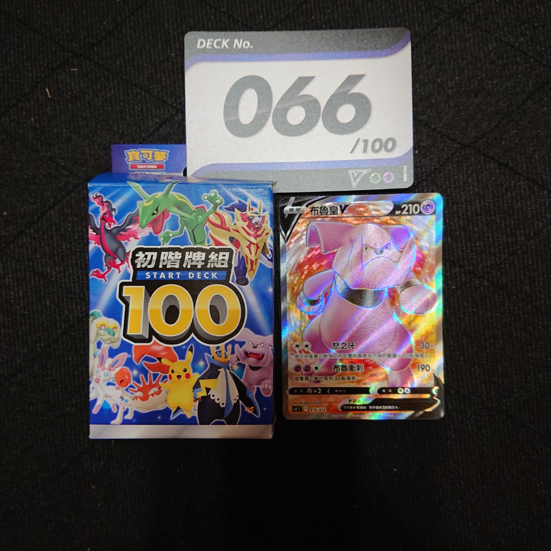 66號 一盒 布魯皇V PTCG 寶可夢 卡牌 初階牌組 100 禮物 收藏 桌遊, 書籍、休閒與玩具, 玩具、公仔、桌遊在旋轉拍賣