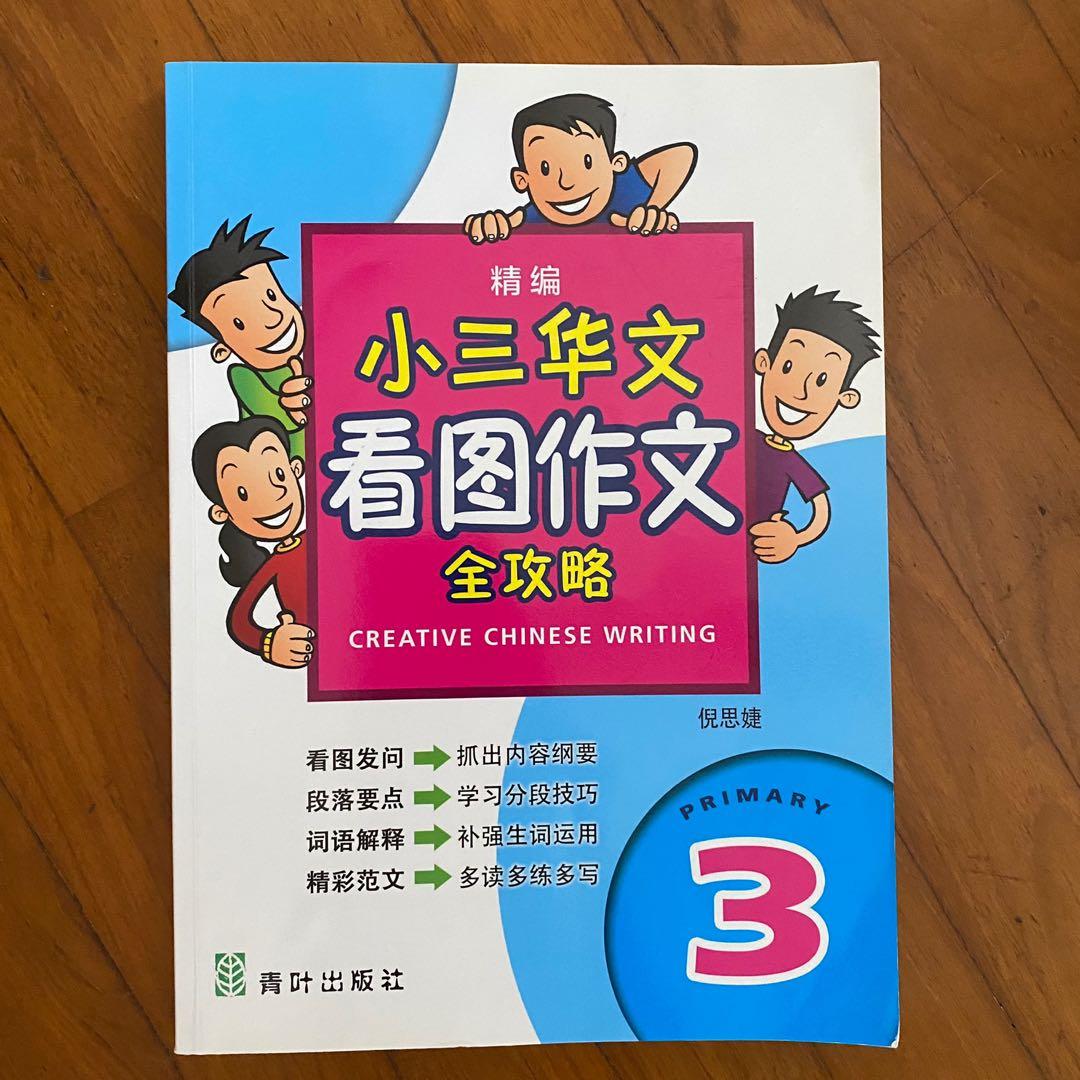 P3 Creative Chinese Writing - 小三华文看图作文, Hobbies & Toys, Books ...