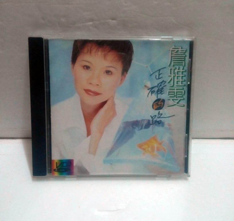 CD音樂--詹雅雯‧正確的路 影音VCD/無情的十字路燈/期待再相逢/對你放祙離/雅鸝唱片1998發行~, 書籍、休閒與玩具, 樂器、音樂相關, CD、DVD在旋轉拍賣