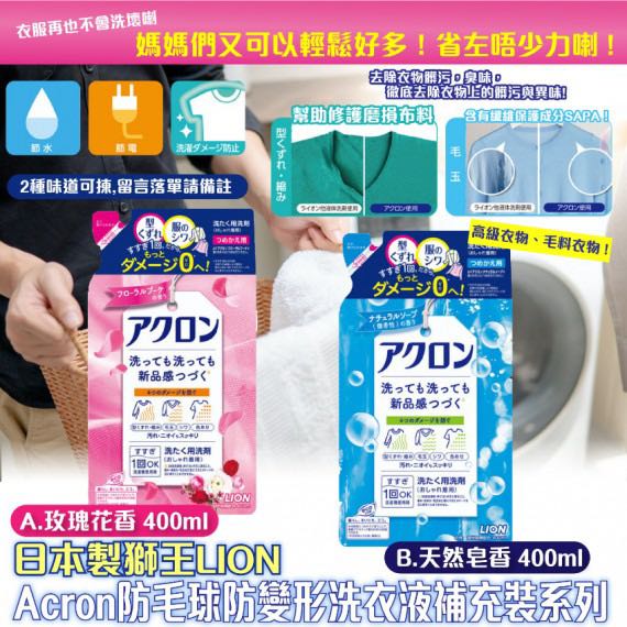 日本製造 獅王 LION Acron 防毛球防變形洗衣液補充裝系列 400ml, 傢俬＆家居, 家居清潔及護理用品, 清潔劑 - Carousell