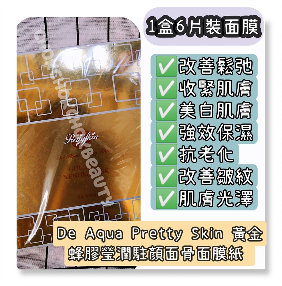 De Aqua Pretty Skin 黃金蜂膠瑩潤駐顏面骨面膜紙 1盒6片裝, 美容＆個人護理, 健康及美容 - 皮膚護理, 面部 - 面部 ...