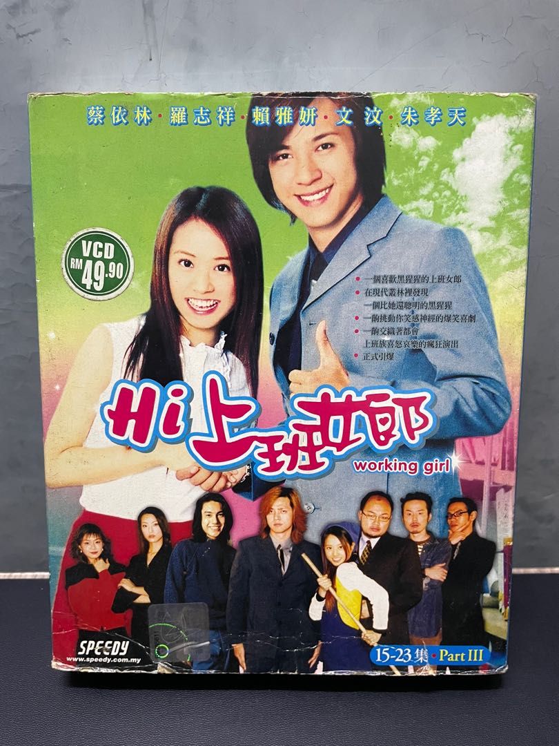 Hi 上班女郎 VCD Part III (蔡依林, 罗志祥主演), Hobbies & Toys, Music & Media, CDs & DVDs on Carousell