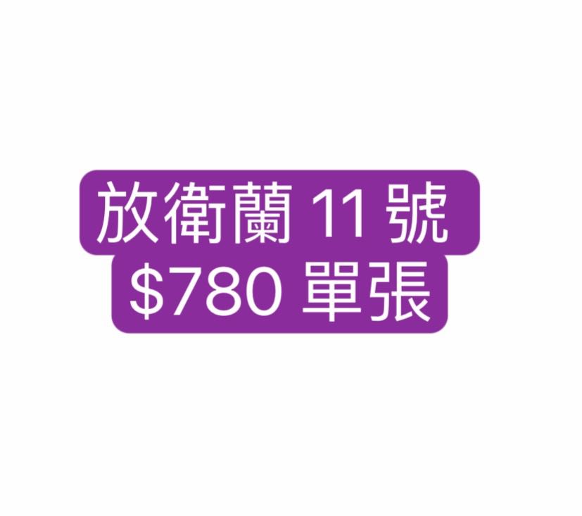 衛蘭演唱會 janice 11 號$780 單張, 門票＆禮券, 活動門票 - Carousell