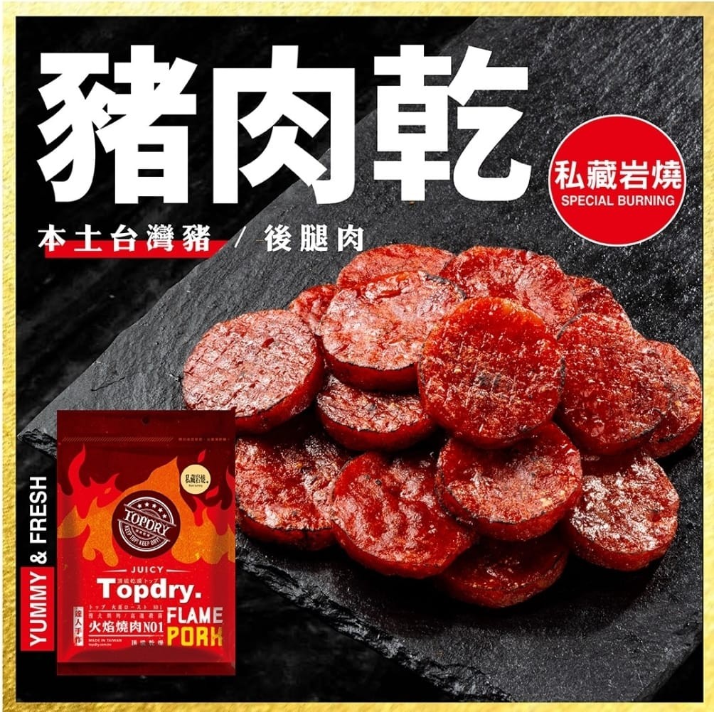 台灣製造TOPDRY岩燒豬肉乾/火燄豬肉條160g, 嘢食 & 嘢飲, 手工食物 - Carousell