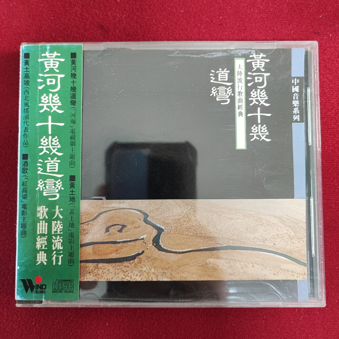 90%new 黃河幾十道彎 大陸流行歌曲經典 CD 騰格爾 萬山虹 杭天琪 孫國慶 胡月 / 1990年 舊台版 TCD-3001 極靚聲 ...