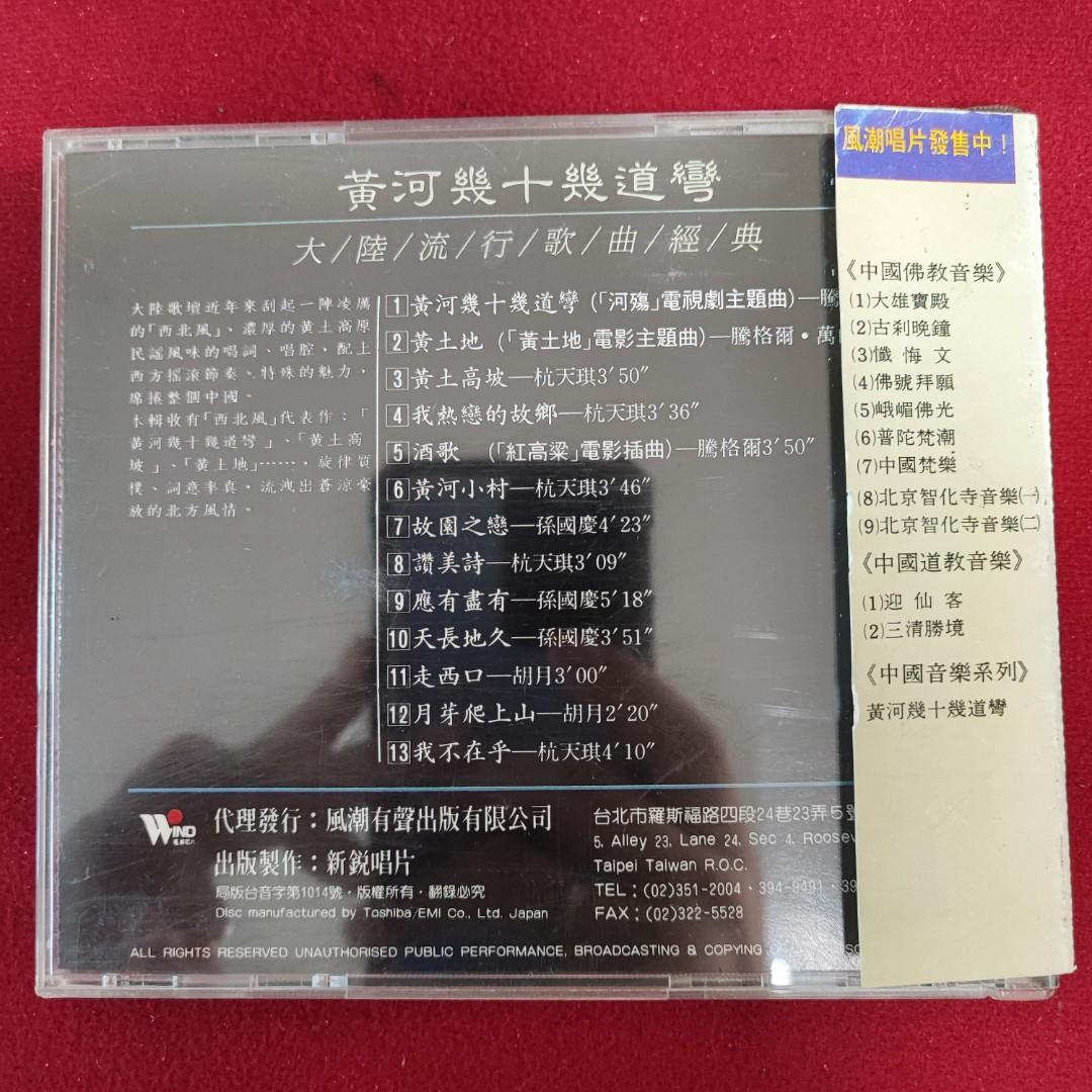 90%new 黃河幾十道彎 大陸流行歌曲經典 CD 騰格爾 萬山虹 杭天琪 孫國慶 胡月 / 1990年 舊台版 TCD-3001 極靚聲 ...