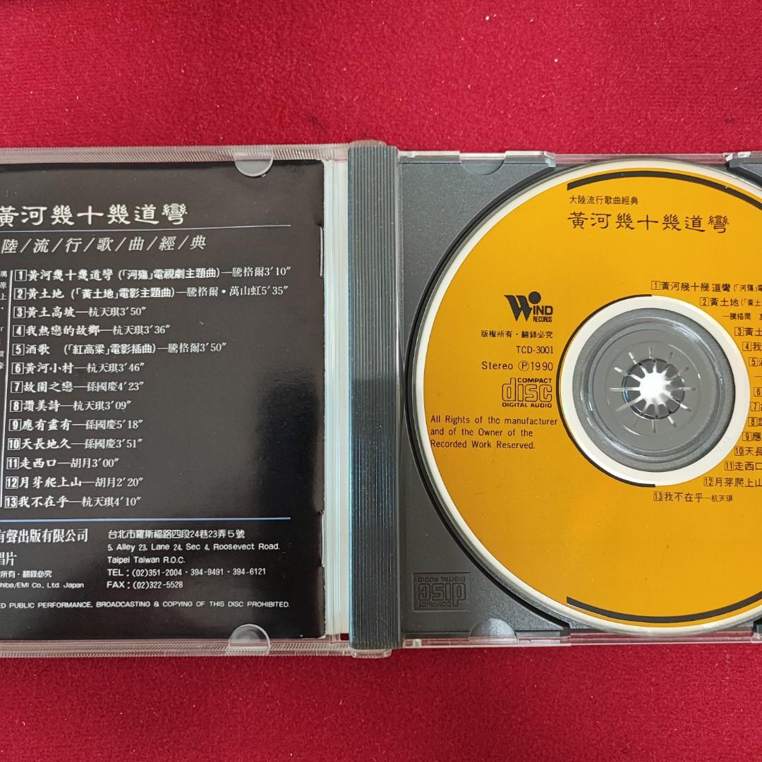 90%new 黃河幾十道彎 大陸流行歌曲經典 CD 騰格爾 萬山虹 杭天琪 孫國慶 胡月 / 1990年 舊台版 TCD-3001 極靚聲 ...