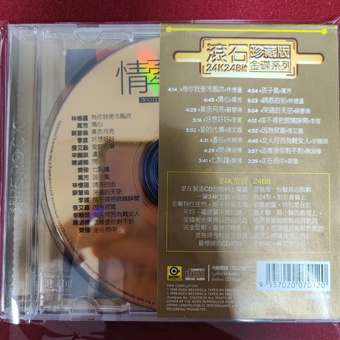 98%new 滾石24k金碟系列 情牽女人心 CD 齊豫 林憶蓮 蘇慧倫 林憶蓮 萬芳 辛曉琪 陳淑樺 李度 / 24K金碟日本生產, 母帶重新處理製版, 極具珍藏價值＃保存良好 接近全新 ...