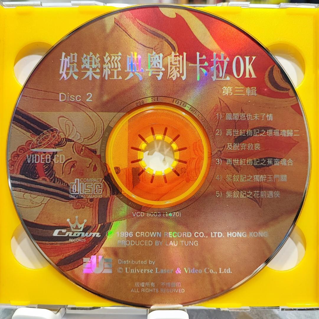 娛樂經典粵劇卡拉ok VcD, 興趣及遊戲, 音樂、樂器 & 配件, 音樂與媒體 - CD 及 DVD - Carousell