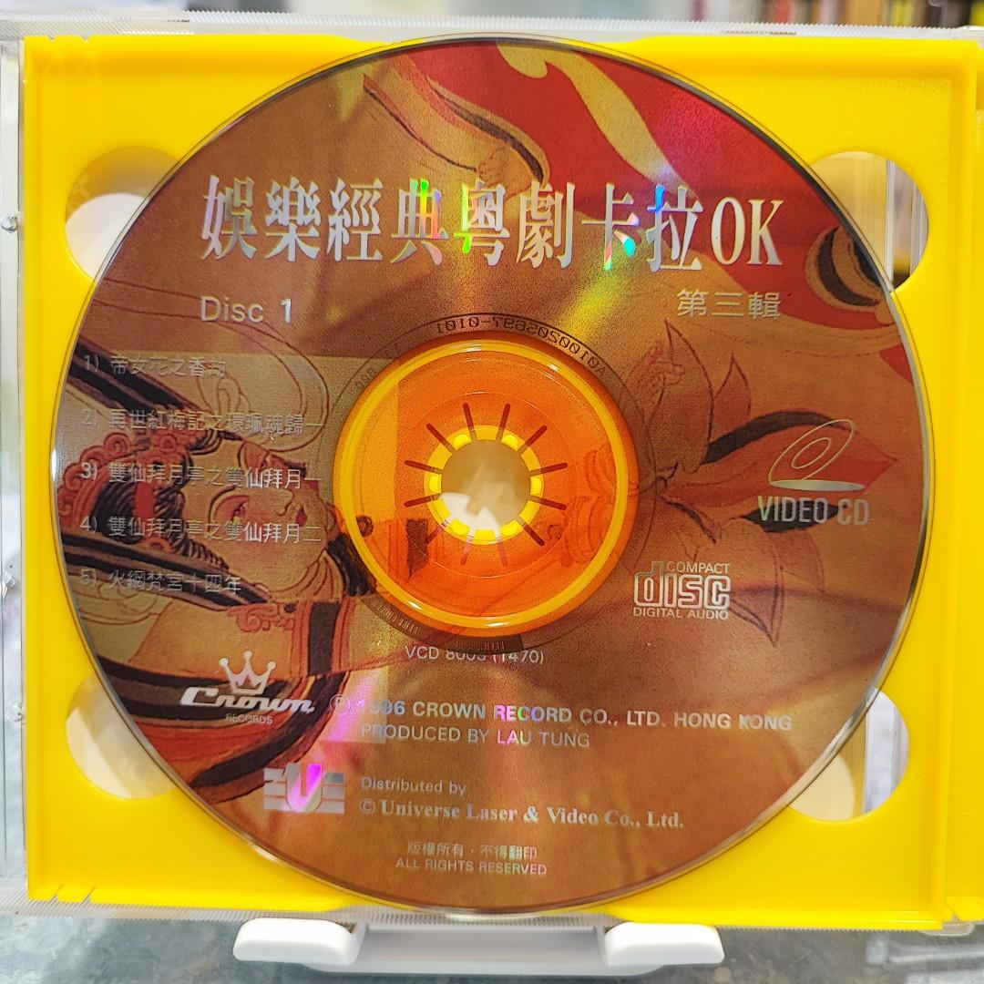 娛樂經典粵劇卡拉ok VcD, 興趣及遊戲, 音樂、樂器 & 配件, 音樂與媒體 - CD 及 DVD - Carousell