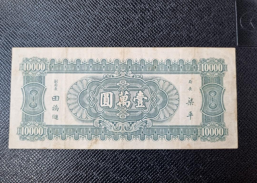 China 1947 10000 yuan note, Hobbies & Toys, Memorabilia & Collectibles ...
