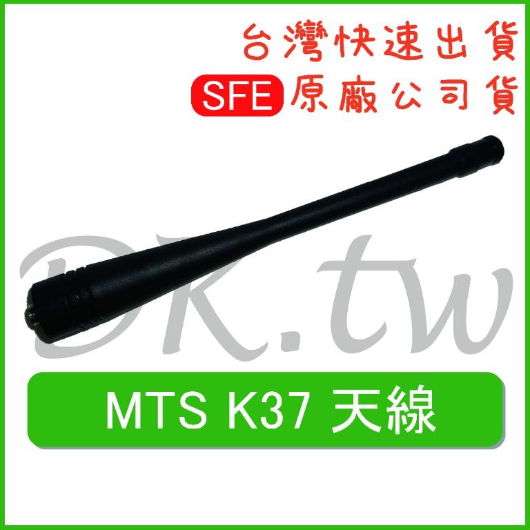 MTS K37天線 MTS原廠天線 原廠公司貨 無線電天線 對講機天線 K-37原廠天線 K37天線 MTS天線, 體育器材, 健行及露營在旋轉拍賣