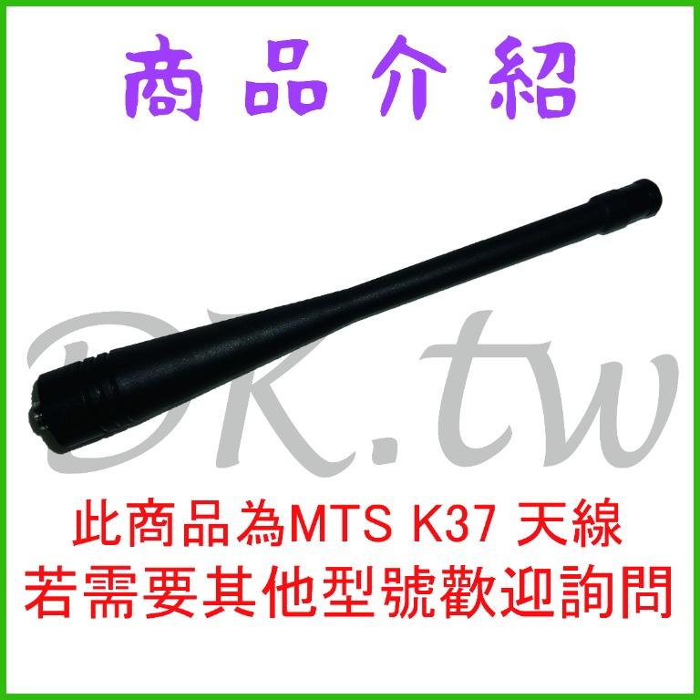 MTS K37天線 MTS原廠天線 原廠公司貨 無線電天線 對講機天線 K-37原廠天線 K37天線 MTS天線, 體育器材, 健行及露營在旋轉拍賣