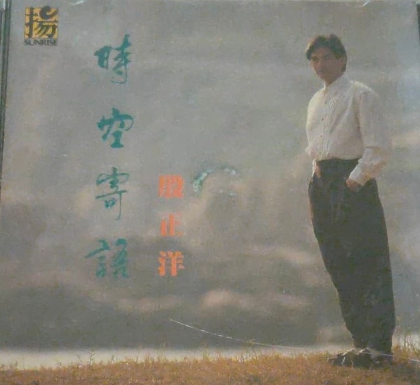 Johnny Yin (殷正洋) 時空寄語 臺版 台版 CD Album, Hobbies & Toys, Music & Media ...